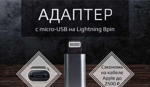 Переходник для iPhone micro USB - Lightning 8 pin