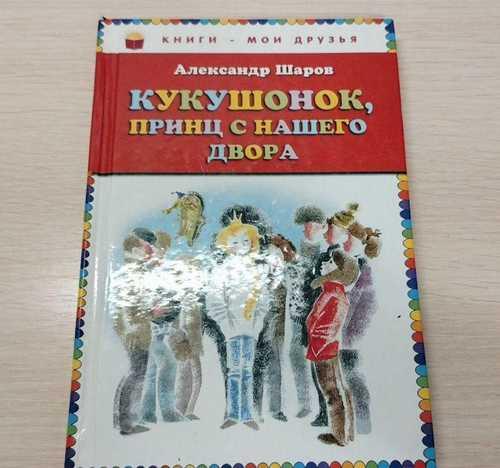 Книга "кукушонок, принц с нашего двора"