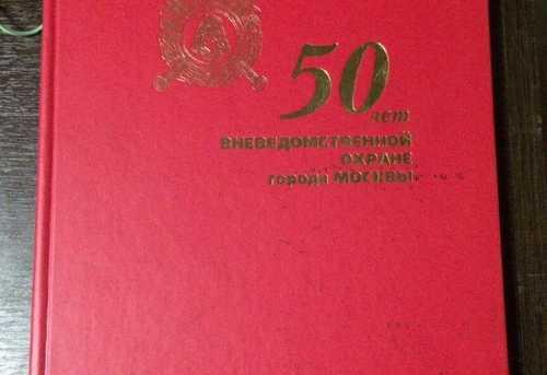 50 лет вневедомственой охране города Москвы