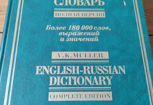 Англо - Русский словарь В.К. Мюллер