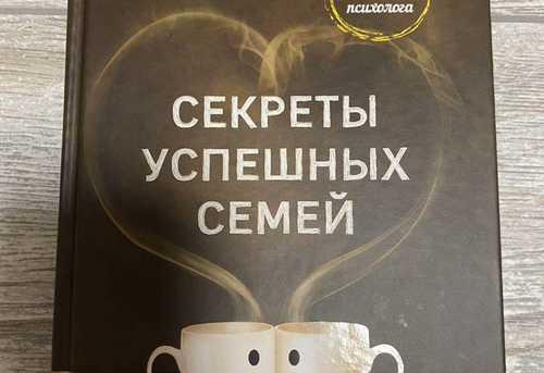 Книга "Секреты успешных семей"