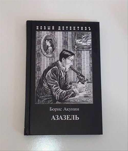 Аудиокнига акунина азазель слушать. Азазель Акунина. Азазель Акунин обложка