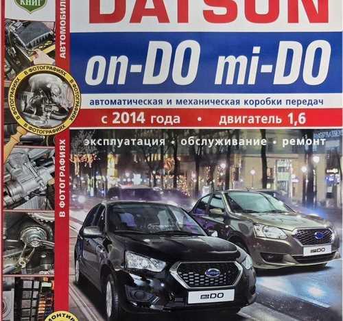 Книга Datsun on-DO/mi-DO с 2014 г/в Мир автокниг