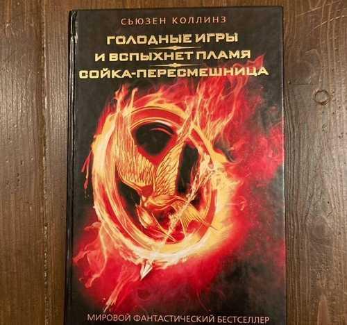 Трилогия "Голодные игры" в одной книге