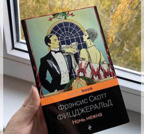 Книга "ночь нежна " Ф.С. Фицджеральд