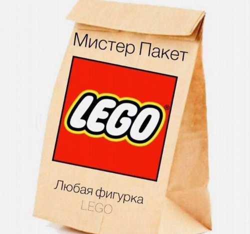 Lego мистер пакет