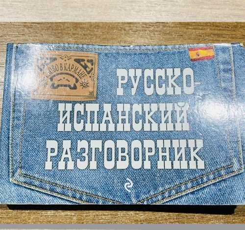 Русско испанский разговорник