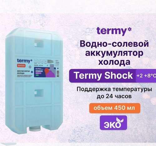 Аккумулятор холода Termy Shock