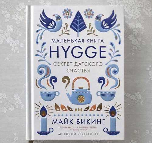 Маленькая книга hygge - секрет датского счастья