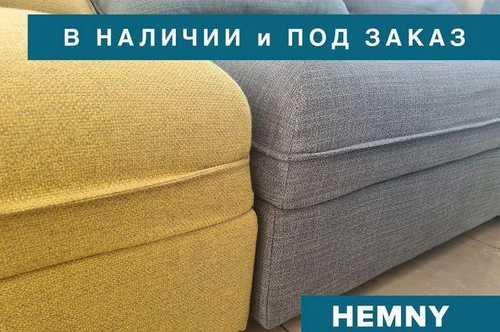 Hemny чехлы для мебели