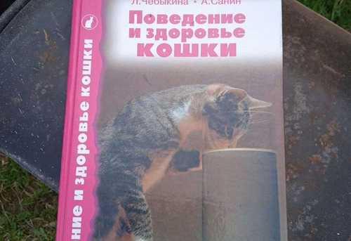 Книга о поведении и здоровье кошки