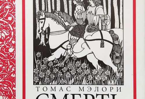 Томас Мэлори. Смерть Артура. 2007 г