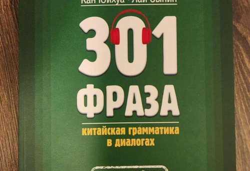 301 фраза китайская грамматика в диалогах