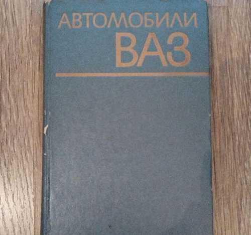 Книга "Автомобили ваз". 1974 г