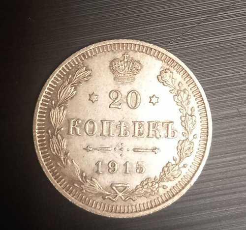 Монета 20 копеек 1915 года