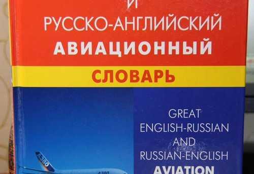 Англо-русский русско-английский Авиационый словарь
