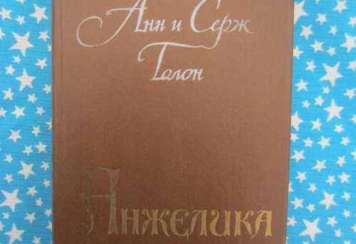 А И С. Голон. Анжелика. 1988 год