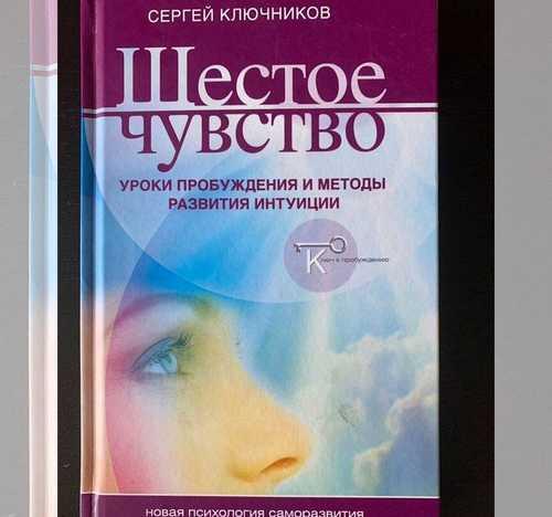 Сергей Ключников: Шестое чувство. Уроки пробуждени