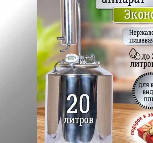 Самогонный аппарат Эконом 20 л