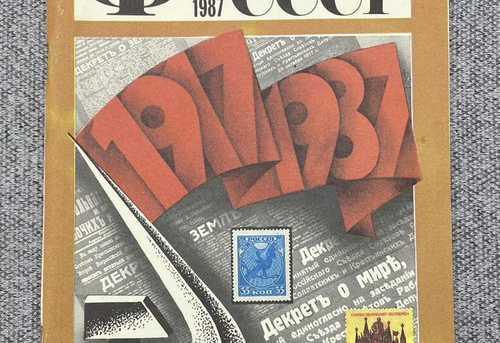 Журнал - Филателия СССР / №1 1987 год