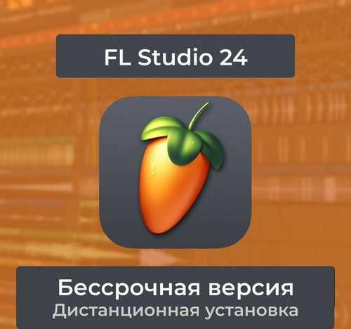 FL Studio 24 / Бессрочная версия