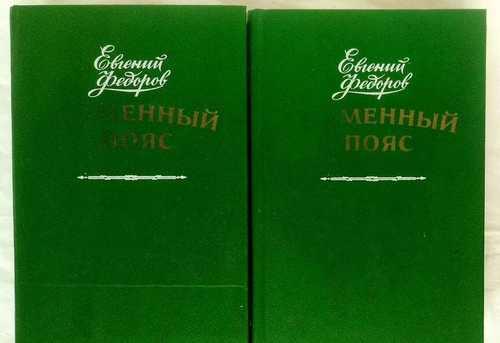 Книги "Каменный пояс", Евгений Фёдоров, (2 тома)