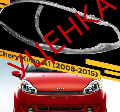 Уцененное стекло для фары Chery Kimo A1 (2008-2015