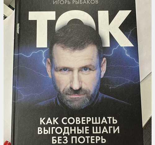 Книга Игорь Рыбаков Ток