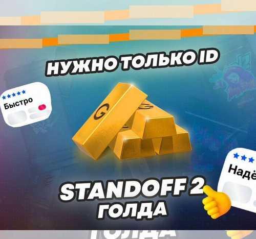 Донат золота в Standoff 2 по ID Голда Стандофф 2