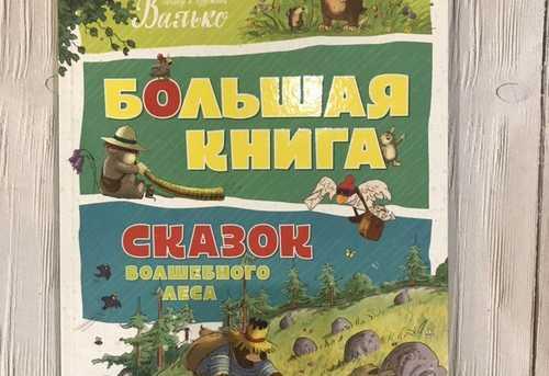 Большая книга Сказок волшебного леса