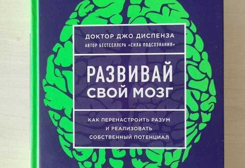 Развивай свой мозг. Джо Диспенза