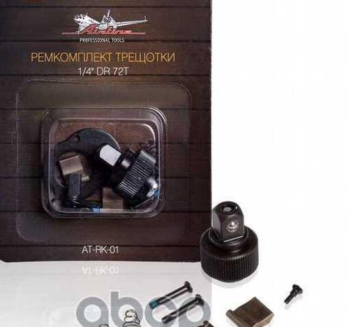 Ремкомплект трещотки 1/4" DR 72T atrk01 airline