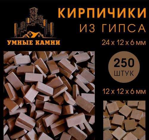 Мини Кирпичики 24х12х6 Коричневые