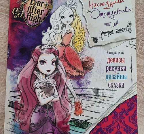 Альбом для творчества Ever After High