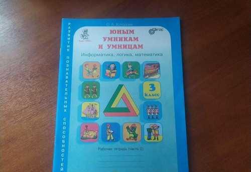 Рабочая тетрадь юным умникам и умница 3класс