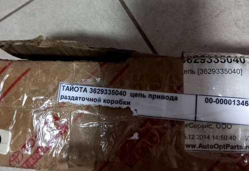 Цепь привода раздаточной коробки Toyota