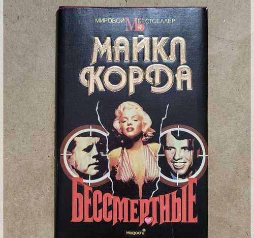 Книга. Бессмертные. Майкл Корда