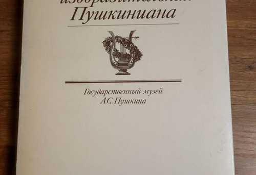 Альбом Московская изобразительная Пушкиниана