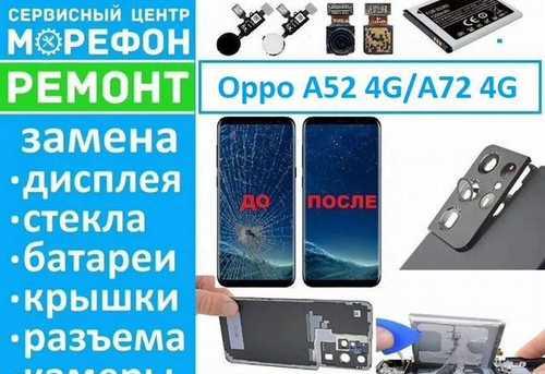 Ремонт Oppo A52 4G/A72 4G дисплей/акб/крышка