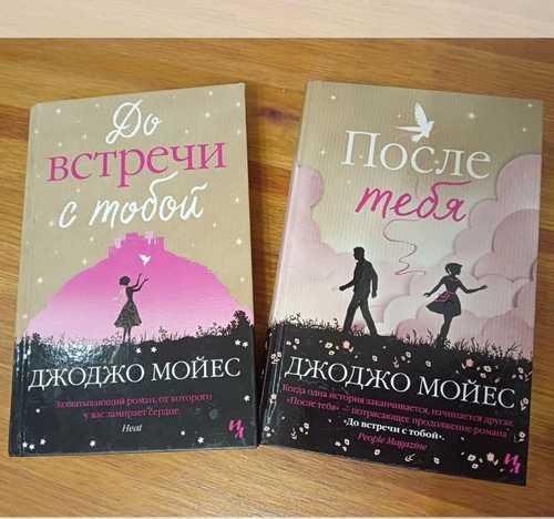 Книги Джоджо Мойес "До встречи с тобой"