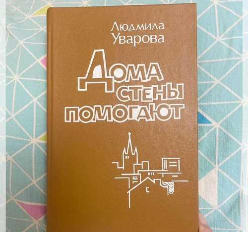 Книга Людмила Уварова "Дома стены помогают"