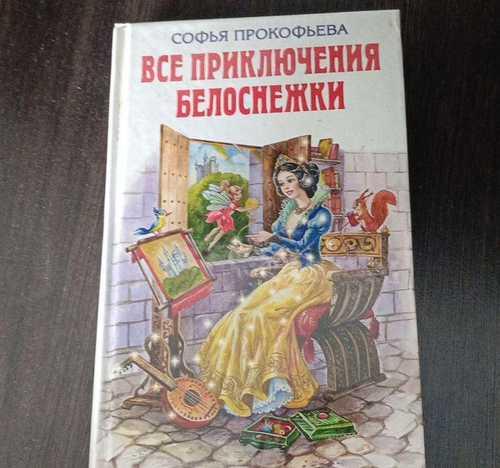 Все приключения белоснежки. Софья Прокофьева