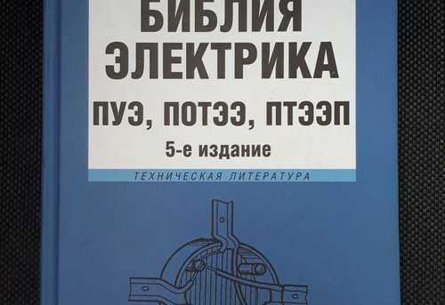 Книга Библия электрика 5е издание Эксмо 2019 год