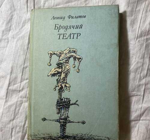 Леонид Филатов, Бродячий театр