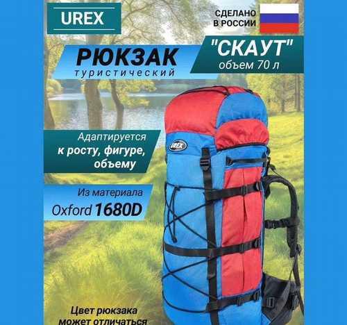 Рюкзак туристический Скаут 70л urex