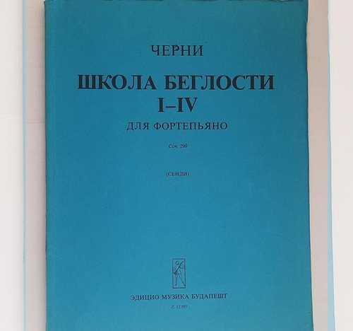 Ноты. Школа беглости Черни op.299