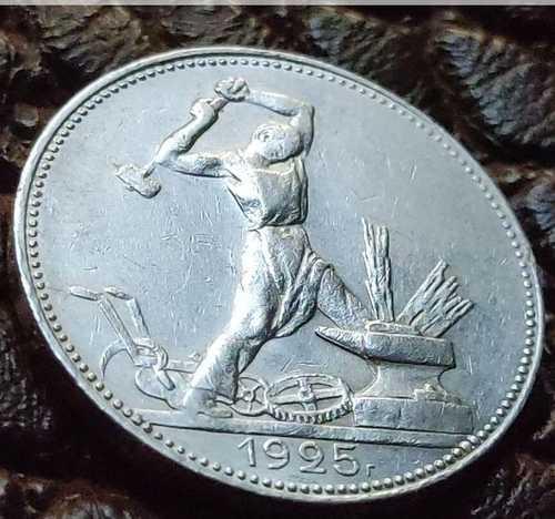 50 копеек 1925 (пл) полтинник (оригинал)
