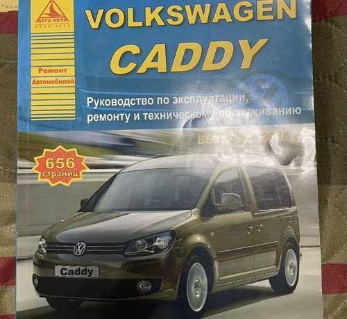 Книга Volkswagen Caddy