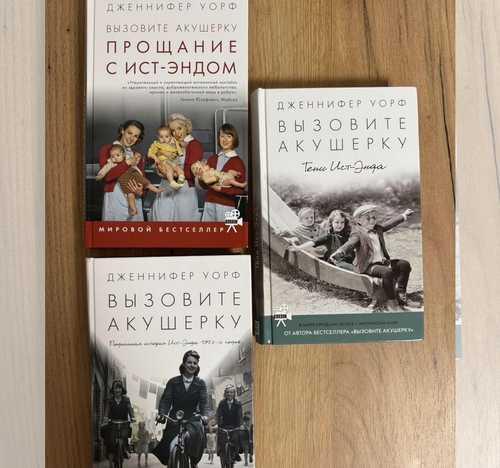 Вызовите акушерку. Дженнифер Уорф