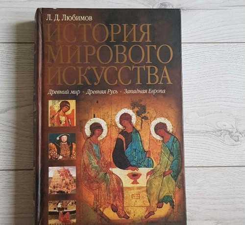 Книга История мирового искусства, Л. Д. Любимов